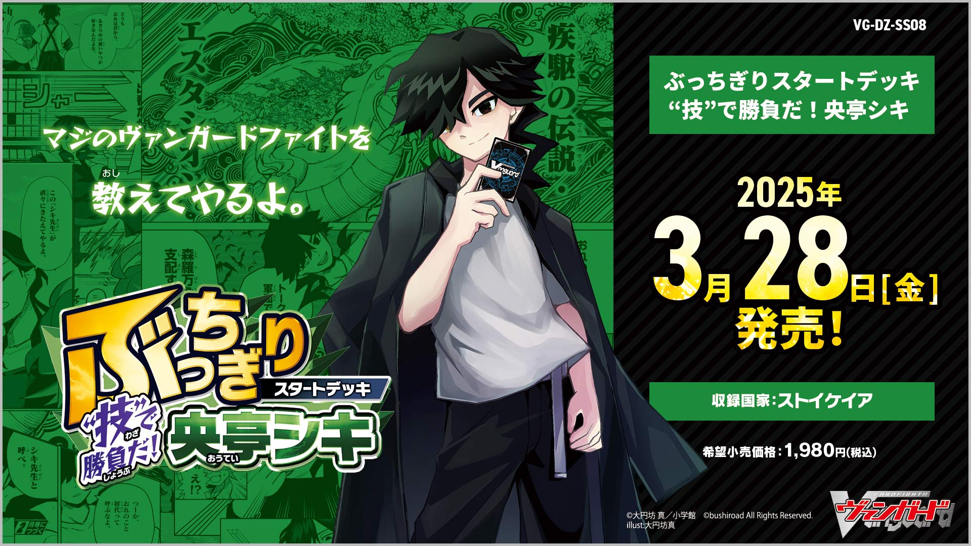 [VG-DZ-SS08] カードファイト!! ヴァンガード スペシャルシリーズ「ぶっちぎりスタートデッキ “技”で勝負だ！央亭シキ」 – 帝王集團國際有限公司