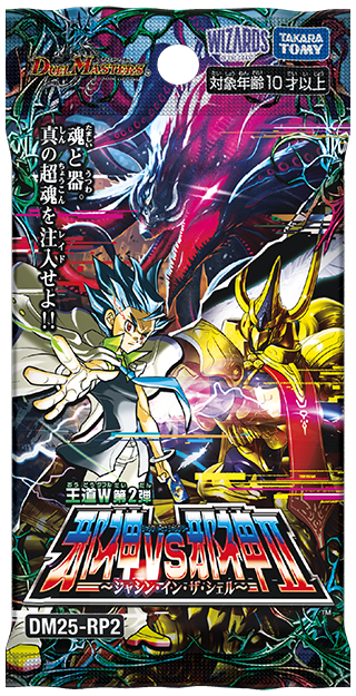 [DM25-RP2] デュエル・マスターズTCG 王道W 第2弾 邪神vs邪神Ⅱ ～ジャシン・イン・ザ・シェル～ – 帝王集團國際有限公司
