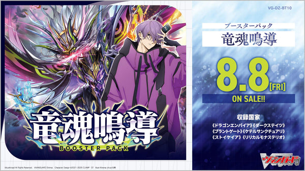 [VG-DZ-BT10] カードファイト!! ヴァンガード ブースターパック「竜魂鳴導」 – 帝王集團國際有限公司